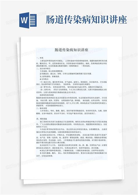 肠道传染病知识讲座word模板下载 编号lvwpvwoo 熊猫办公