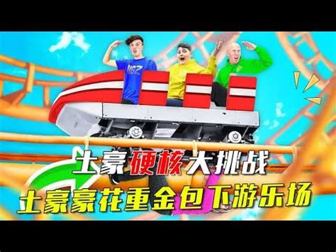 土豪沙雕大挑战土豪豪掷重金包下游乐场谁将是最后的赢家 YouTube