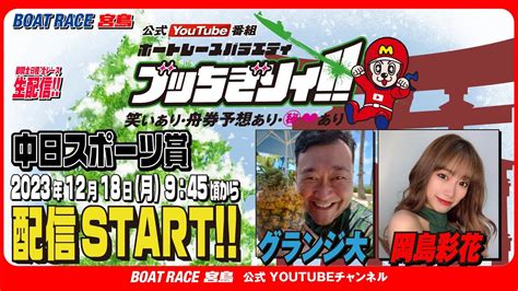 【ボートレース宮島 公式youtube番組】 ボートレースバラエティ “ブッちぎりィ”【グランジ大＆岡島彩花】 Youtube