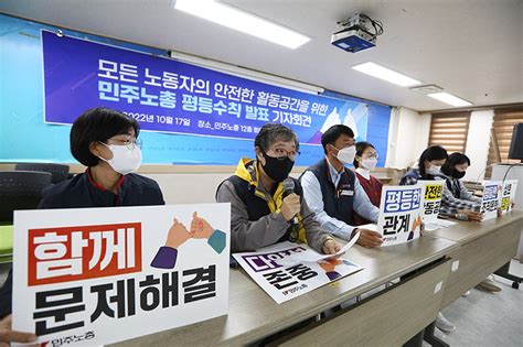 모든 노동자 안전한 활동공간 위한 민주노총 평등수칙 민중의소리
