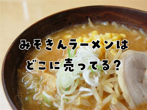 みそきんラーメンセブンイレブンどこで買える再入荷はいつ 舌つづみ屋