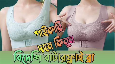 ৪৫০ বিদেশি বাটারফ্লাই ব্রা কিনুন পাইকারি দামেচমৎকার ডিজাইন ওকালার