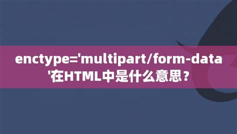 enctype multipart form data 在HTML中是什么意思 腾讯云开发者社区 腾讯云