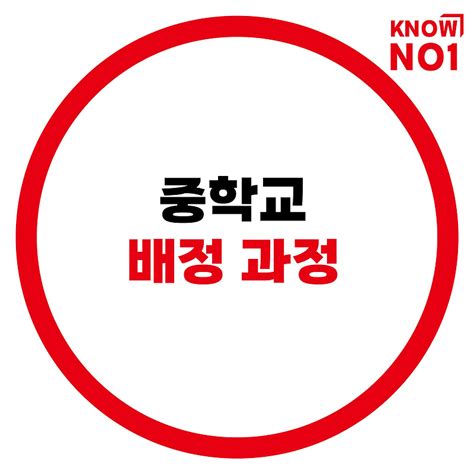 중학교 배정 우리 아이의 첫걸음을 위한 모든 정보
