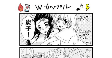 煉炭 煉炭♀ 宇善♀ 4コマ Nanashiのマンガ 漫画 腐滅の刃 女体化 Pixiv