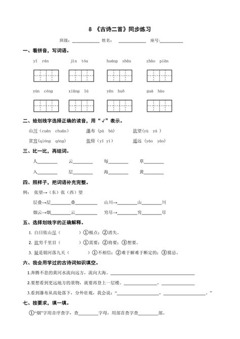 统编版二年级上册语文 8 古诗二首 同步练习 （无答案） 21世纪教育网