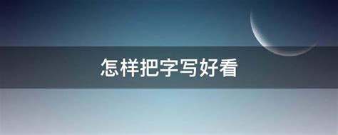 怎样把字写好看 业百科