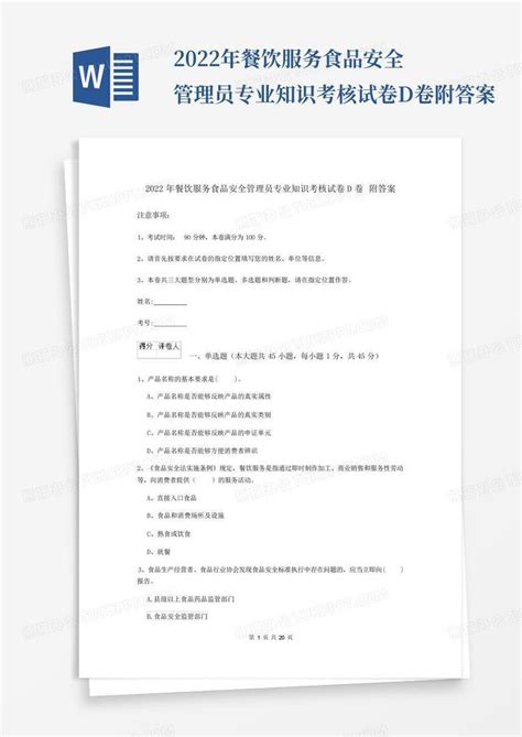 2022年餐饮服务食品安全管理员专业知识考核试卷d卷附答案word模板下载编号qogdjrdn熊猫办公
