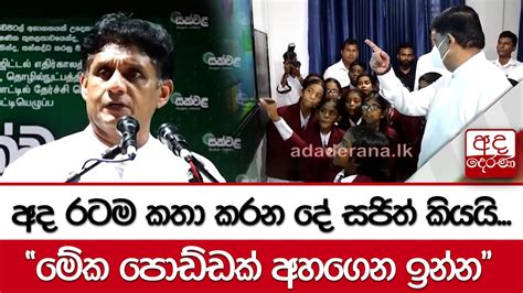 අද රටම කතා කරන දේ සජිත් කියයි මේක පොඩ්ඩක් අහගෙන ඉන්න Youtube
