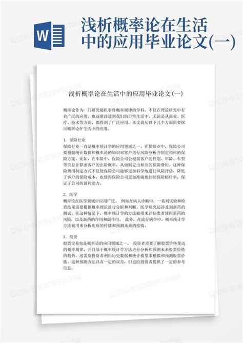 浅析概率论在生活中的应用毕业论文一word模板下载编号lddeywan熊猫办公 浅析概率论在生活中的应用毕业论文一word模板下载编号lddeywan熊猫办公