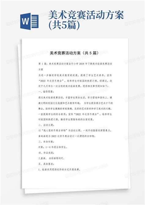 美术竞赛活动方案共5篇word模板下载编号lxzdzpex熊猫办公