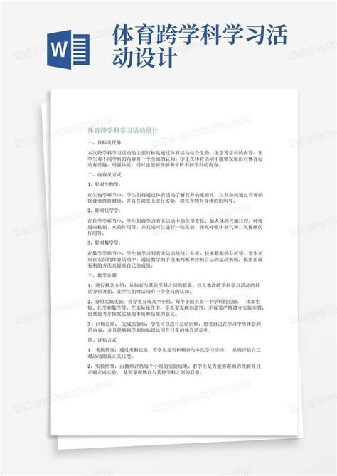 体育跨学科学习活动设计word模板下载 编号qrgejkko 熊猫办公