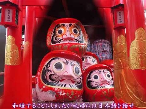 沖縄県那覇市 の安産祈願 だるま寺 西来院 さいらいいん 903 0813 沖縄県那覇市首里赤田町1丁目51 YouTube