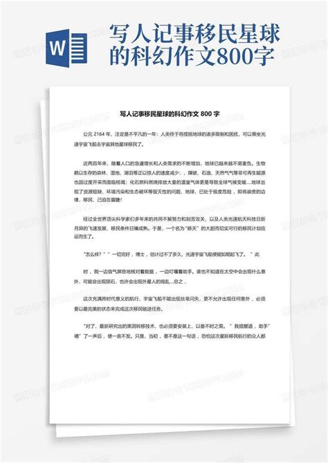 写人记事移民星球的科幻作文800字word模板下载编号qkrggrje熊猫办公