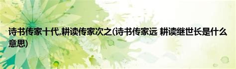 诗书传家十代 耕读传家次之 诗书传家远 耕读继世长是什么意思 草根科学网