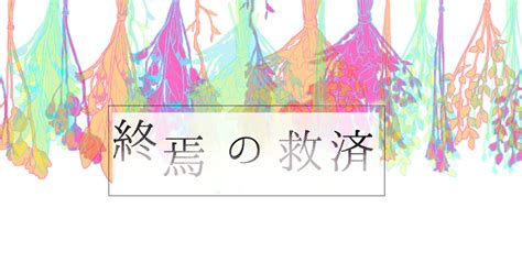 オリジナル 終焉の救済 江久井（えぐい）のマンガ 漫画 創作 マルチトゥルーエンディング Pixiv