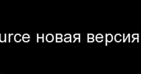 Counter Strike Source новая версия скачать торрент Album On Imgur