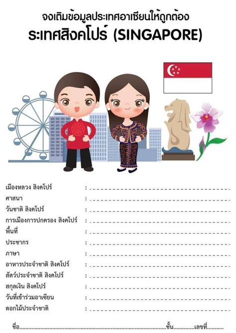 ใบงาน 10 ประเทศอาเซียน ใบงานภาษาไทยป 2 อังกฤษ สังคม สังคมป 3 และ 5 แจก