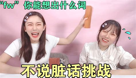 是甜米酱呀不说脏话挑战看到这些拼音的缩写你第一秒想出什么词 粉丝数220140 作品数2705 点赞数224 生活视频 免费在线观看 爱奇艺
