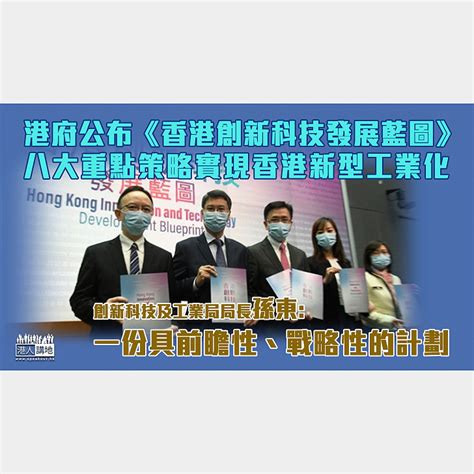 【創科發展】港府公布《香港創新科技發展藍圖》 八大重點策略實現香港新型工業化 焦點新聞 港人講地