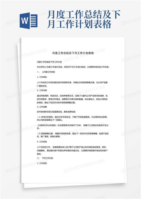 月度工作总结及下月工作计划表格word模板下载编号lxpeyaxg熊猫办公