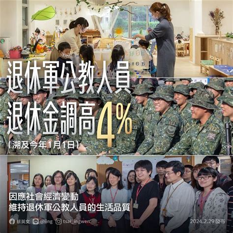退休軍公教退休金調高4％ 蔡英文：政府會持續支持軍公教人員