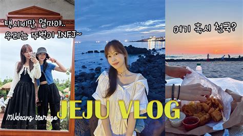 뚜벅이 제주도여행 브이로그 2박3일 제주 서쪽 여행코스 제주 먹방 제주 찐 맛집 소품샵 투어 금능해변한담해변바다속고등어쌈밥고이정흑돼지미깡창고커피