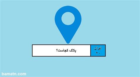 شماره تلفن اداره پست و ترمینال شهرهای کشور و آدرس شماره پلاک شهرها
