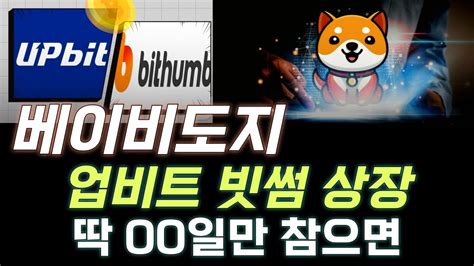 베이비도지 업비트 빗썸 상장 시작 딱 Oo일만 참으면 됩니다 Youtube