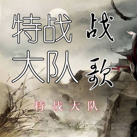 ‎《特战大队战歌 Single》 特战大队的专辑 Apple Music