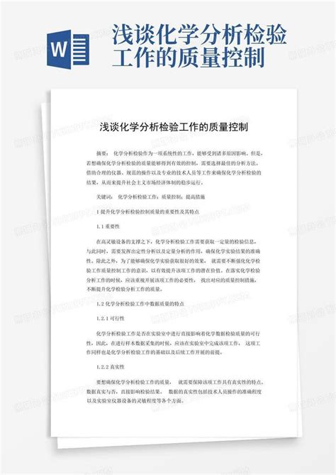 浅谈化学分析检验工作的质量控制Word模板下载 编号qaagvnnb 熊猫办公