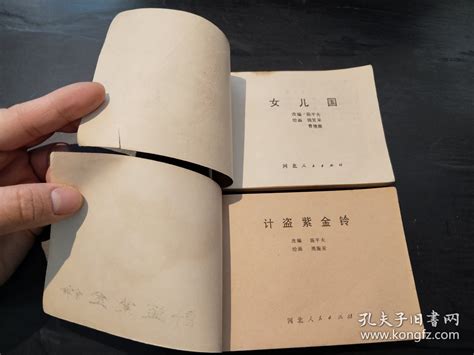 【图】连环画小人书 西游记 高老庄，连环洞，比丘国，（1版1印，2版1印）等11册合售，品相不一！具体详见图片（洪）拍品信息网上拍卖