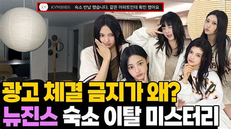 한강뷰 숙소 반납 미스터리 ㅎㄷㄷ 뉴진스 광고로 운명 갈리는 이유 Youtube