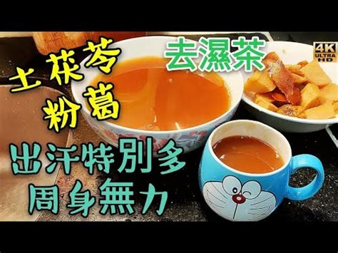 職人吹水 落雨多 濕氣重 出得汗多 身體易攰 土茯苓粉葛去濕茶 飲完全身鬆曬 4k編碼復刻製作 Singsingkitchen