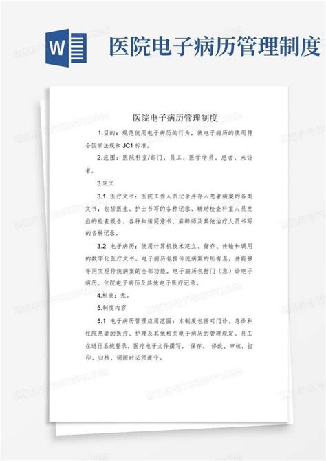 医院电子病历管理制度word模板下载编号qyjnowdv熊猫办公