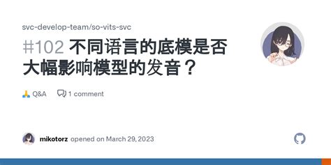 不同语言的底模是否大幅影响模型的发音？ · Svc Develop Team So Vits Svc · Discussion 102