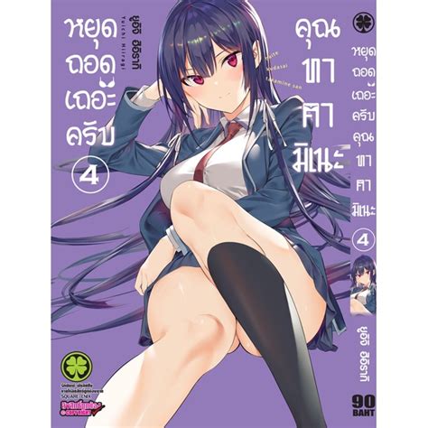 พร้อมส่ง หยุดถอดเถอะครับ คุณทาคามิเนะ เล่ม 1 4 มือ 1 จาก Luckpim