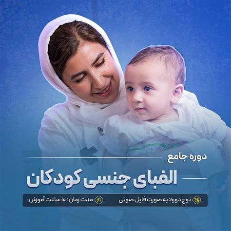 دوره الفبای جنسی کودکان آکادمی زهرا دوستی