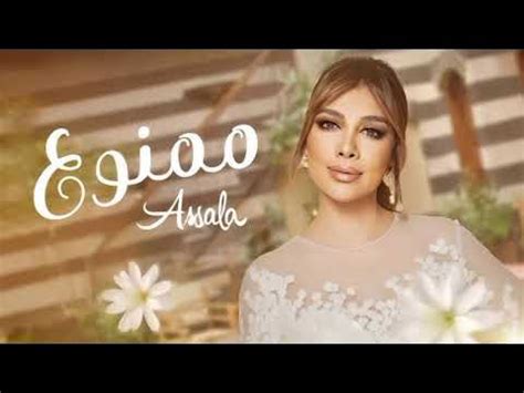 Assala - Mamnou _ Lyrics Video 2025 _ أصالة - ممنوع - YouTube