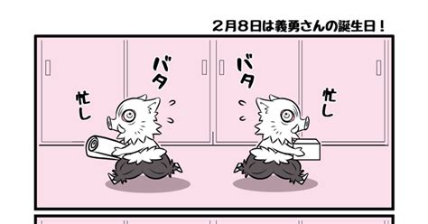 冨岡義勇 義勇さんと伊之助（誕生日編） 米こうじのマンガ 漫画 嘴平伊之助 日常 Pixiv