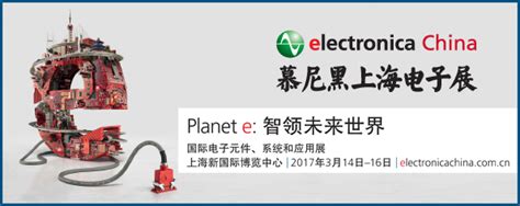 2017慕尼黑上海电子展