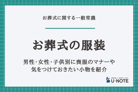 お葬式・お通夜にふさわしい服装は？男性・女性・子供別に喪服のマナーや気をつけたい小物を紹介 U Note ユーノート 仕事を楽しく