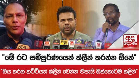 මේ රට සම්පූර්ණයෙන් ක්ලීන් කරන්න ඕනේ ඔය කරන කට්ටියත් ක්ලීන් වෙන්න එපැයි ඔක්කොටම කළින් Youtube