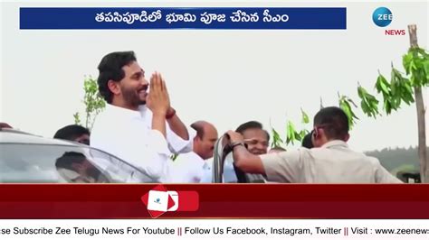 Ap Cm Ys Jagan At Bandaru Port Work బందరు పోర్టు కార్యక్రమంలో వైఎస్