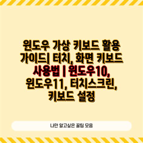 윈도우 가상 키보드 활용 가이드 터치 화면 키보드 사용법 윈도우10 윈도우11 터치스크린 키보드 설정 네이버 블로그