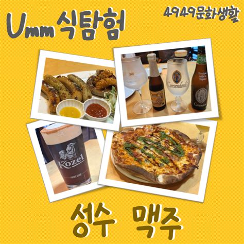 성수역 근처 간맥하기 좋은 술집 성수맥주 코젤 다크 청사과 맥주 복숭아 맥주 모듬소시지 마르게리따피자 네이버 블로그