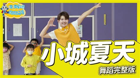 Lbi利比 小城夏天『橘黃色的日落 吞沒在海平線』舞蹈完整版 簡單舞蹈 廣場舞 洗腦歌 幼兒律動 幼兒舞蹈 兒童舞蹈 兒童律動 抖音舞蹈 動態