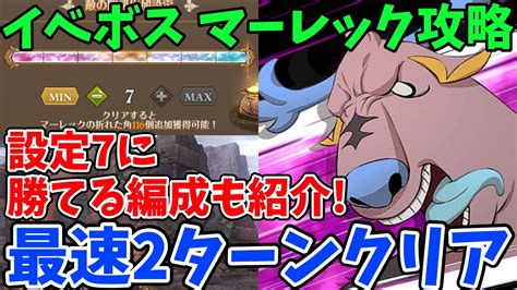 イベントボスパレード・マーレック攻略！最速2ターンクリア編成や最高難易度設定7を倒せるパーティーなど計3パターンの攻略法を紹介！【グラクロ