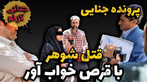 شوهرم مخالف کار کردنم بود برای همین کشتمش Youtube