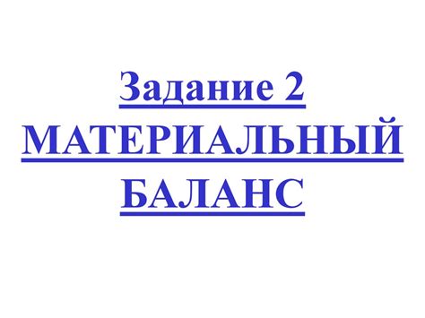 Материальный баланс - презентация онлайн